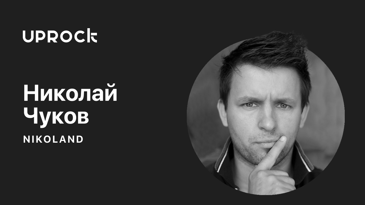 Как с нуля создать топовую студию, работающую удаленно. Интервью с основателем студии Nikoland..mp4