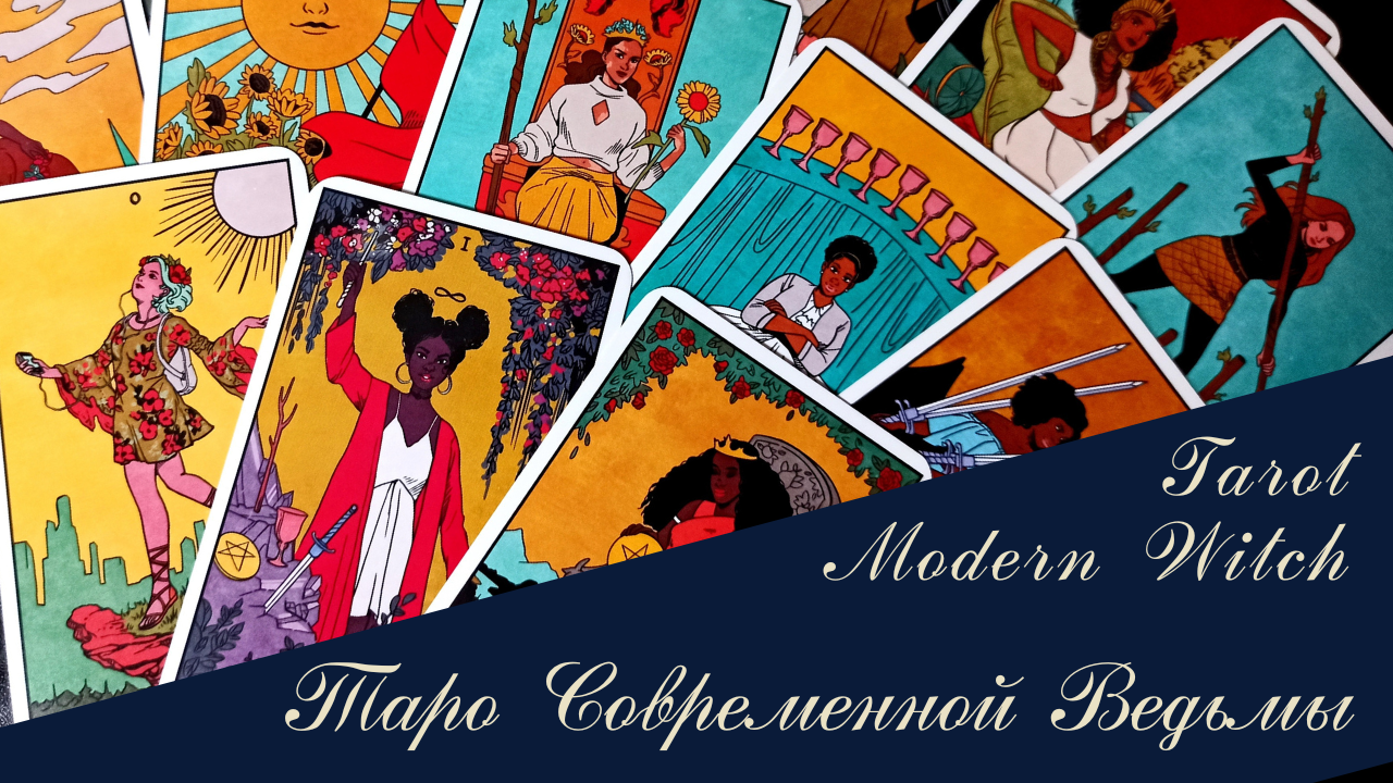 Таро современной ведьмы (Modern Witch Tarot) обзор колоды.