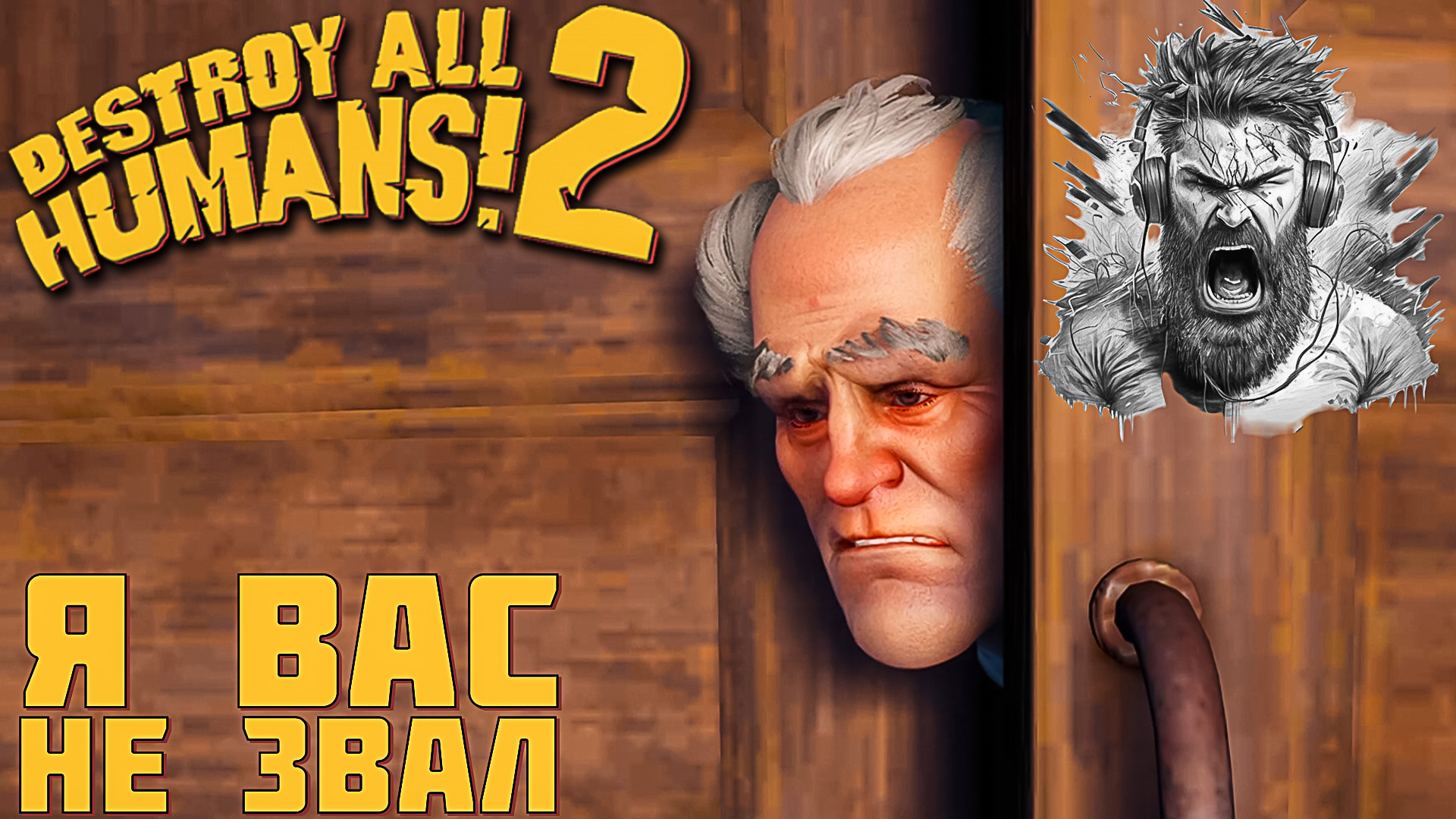 ВОЗМОЖНОСТЬ АТАКОВАТЬ ◢ Destroy All Humans! 2 #13