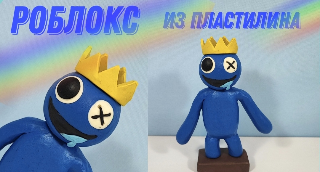 Как слепить из пластилина Синего радужного друга из игры РОБЛОКС.