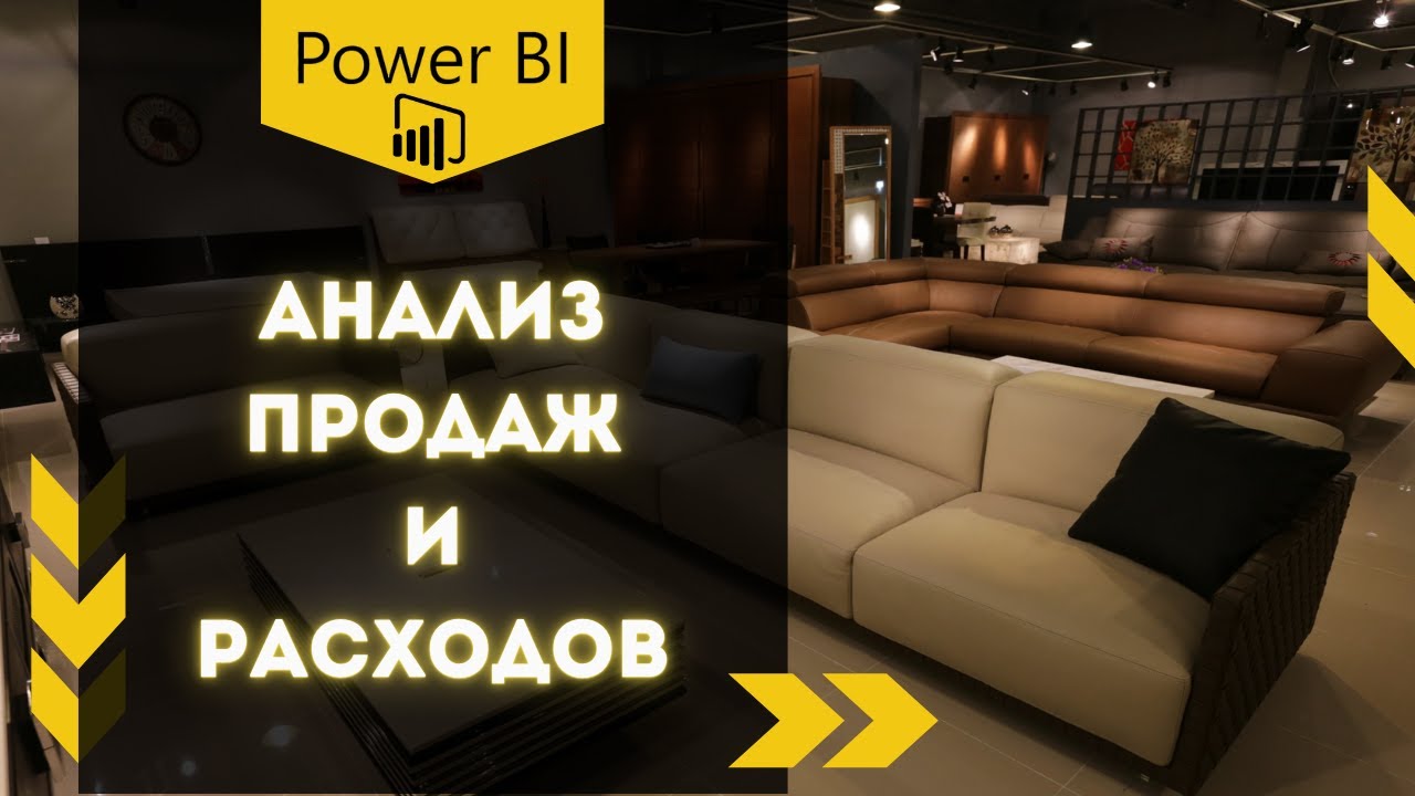 Аналитика в Power BI на примере компании по торговле мебелью. Красивые и понятные отчеты