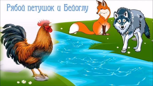 Турция. "Рябой петушок и Бейоглу". Библиотека №14