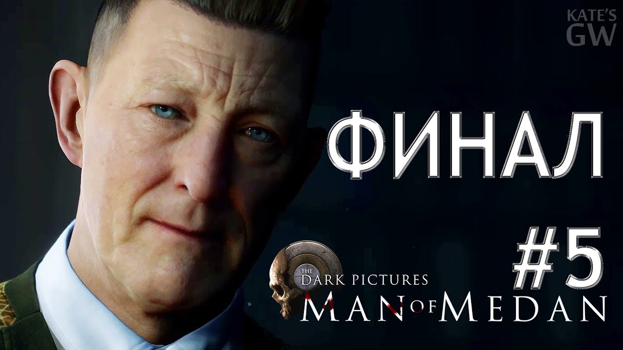 The Dark Pictures Anthology: Man of Medan ➤ЛУЧШАЯ КОНЦОВКА С ПЕРВОГО РАЗА. Part #5