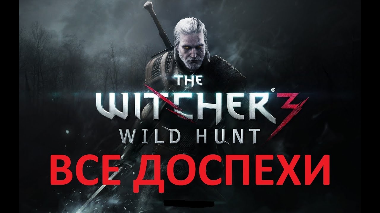 Ведьмак 3 Дикая охота мастерские доспехи всех школ
