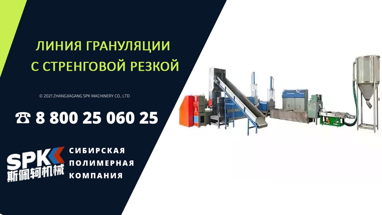 ГРАНУЛЯТОР С СТРЕНГОВОЙ РЕЗКОЙ, ГРАНУЛЯЦИЯ ПОЛИМЕРОВ, БИЗНЕС С НУЛЯ