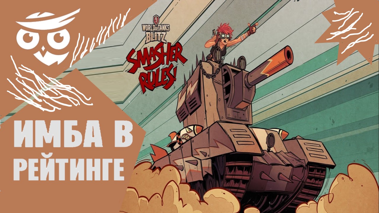 Крушитель - выкатываем в рейтинг Tanks Blitz | СОВЕНОКSAVA