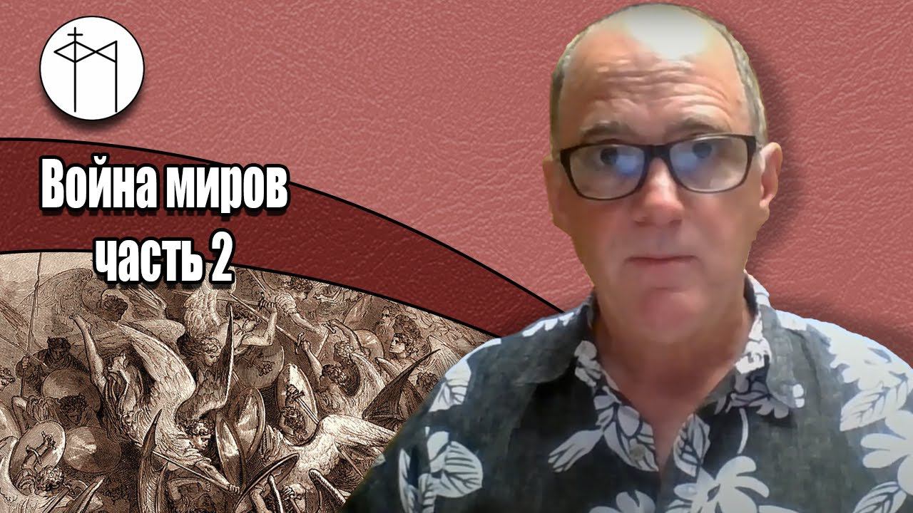 "Война миров" (часть 2)