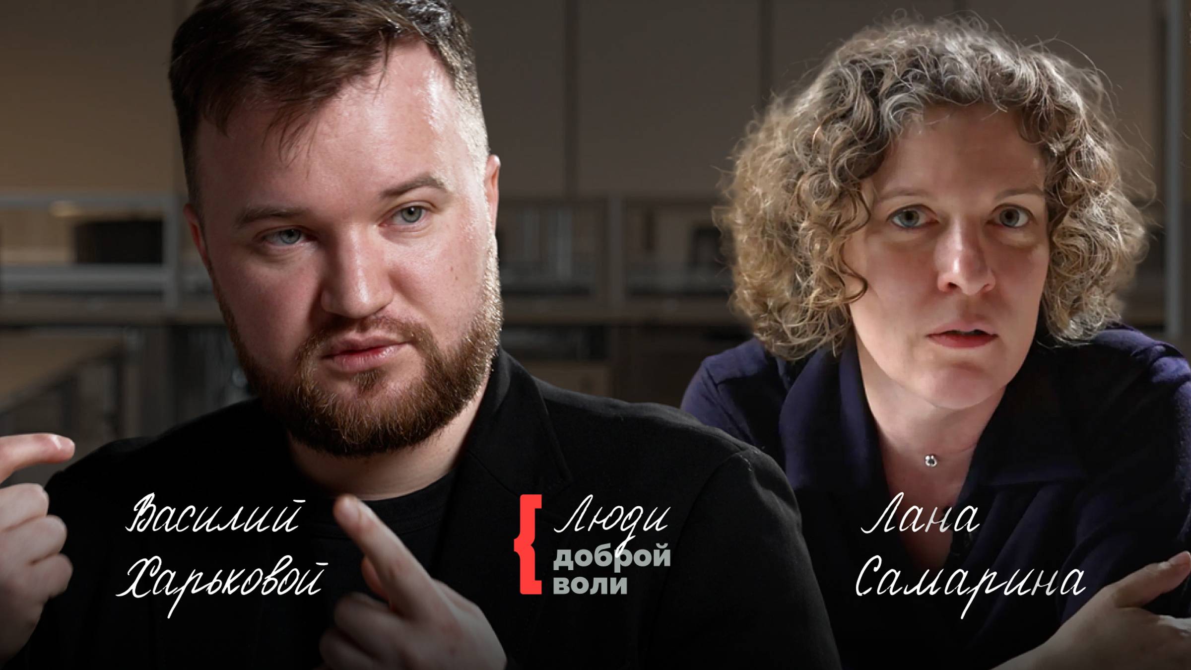 Цикл «Люди доброй воли». Интервью с продюсером и режиссёром Василием Харьковым
