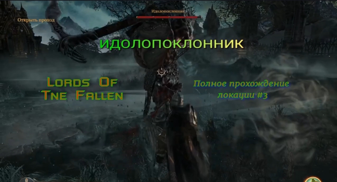 БОСС ИДОЛОПОКЛОННИК . полное прохождение локации #3 Lords Of Tne Fallen