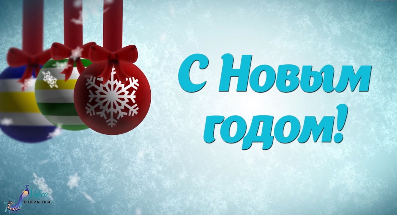 С Новым годом! Видео открытка.