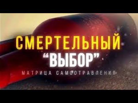 Смертельный "Выбор". Матрица самоотравления. АЛКОГОЛЬ НАРКОТИЧЕСКИЙ ЯД ОБЩЕЕ ДЕЛО