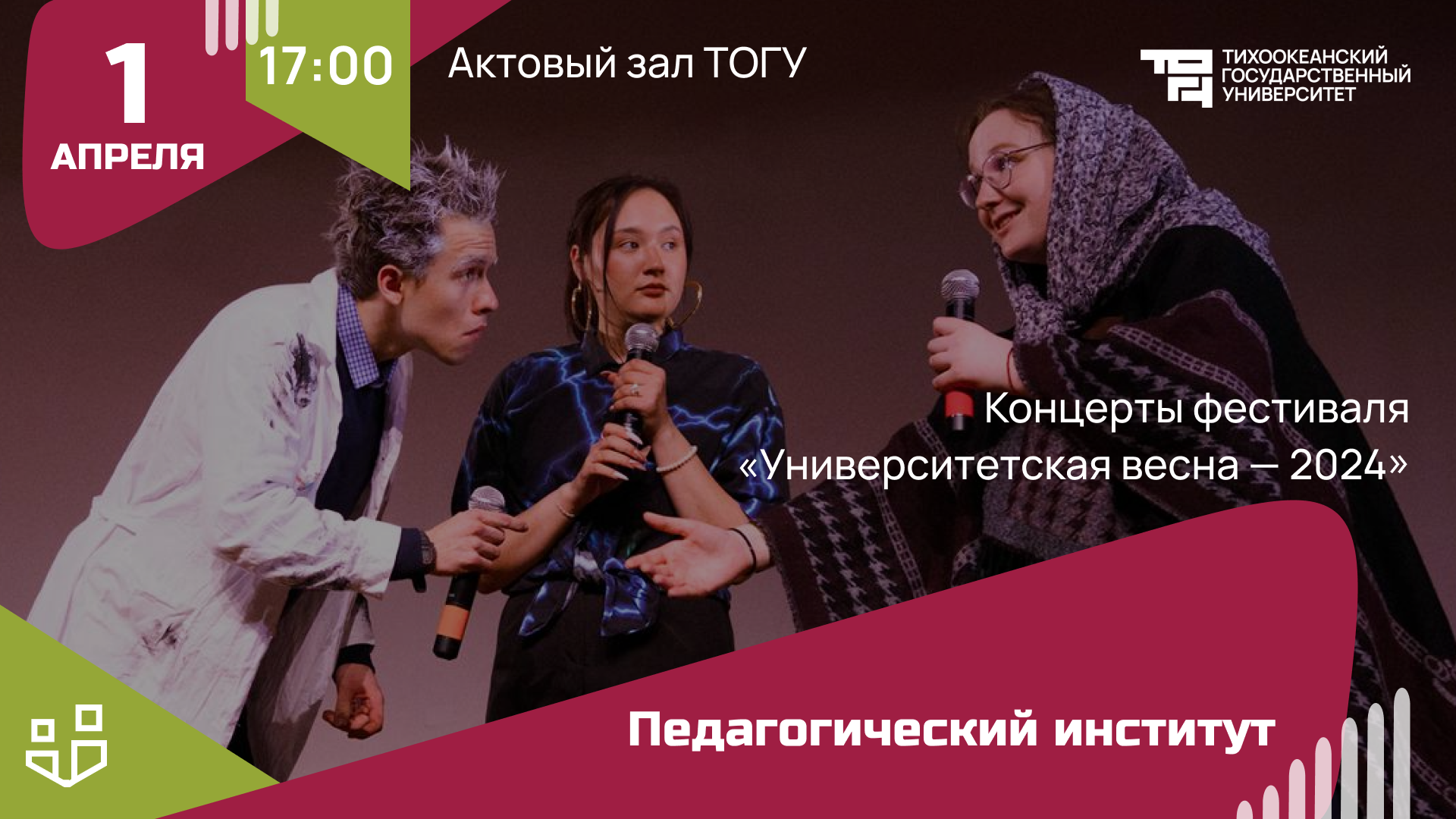 Университетская весна – 2024 | Пединститут