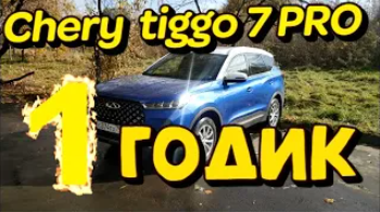CHERY TIGGO 7 PRO. Год владения полёт нормальный!