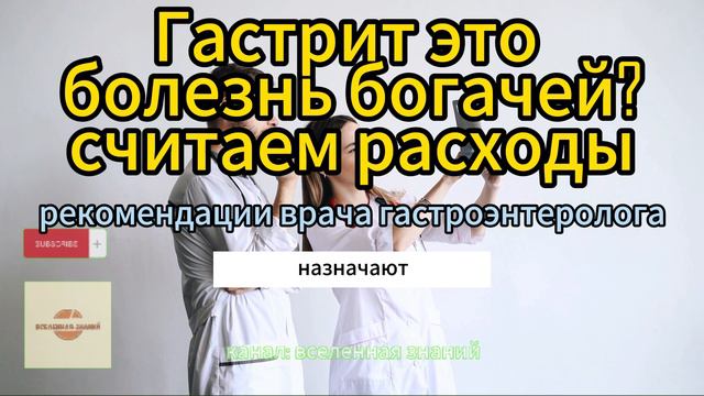 Гастрит болезнь богачей? затраты на лечение гастрита. Рекомендации врача гастроэнтеролога.