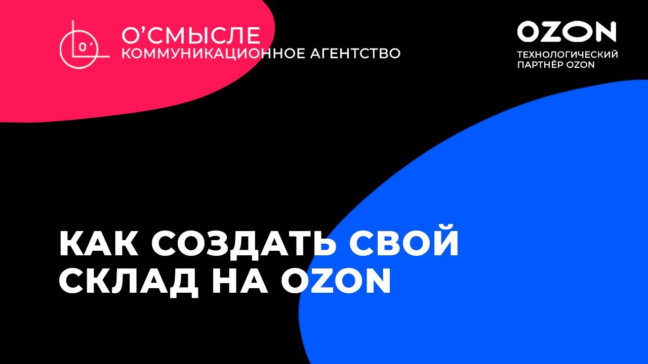 Как создать cвой склад на Ozon/FBS
