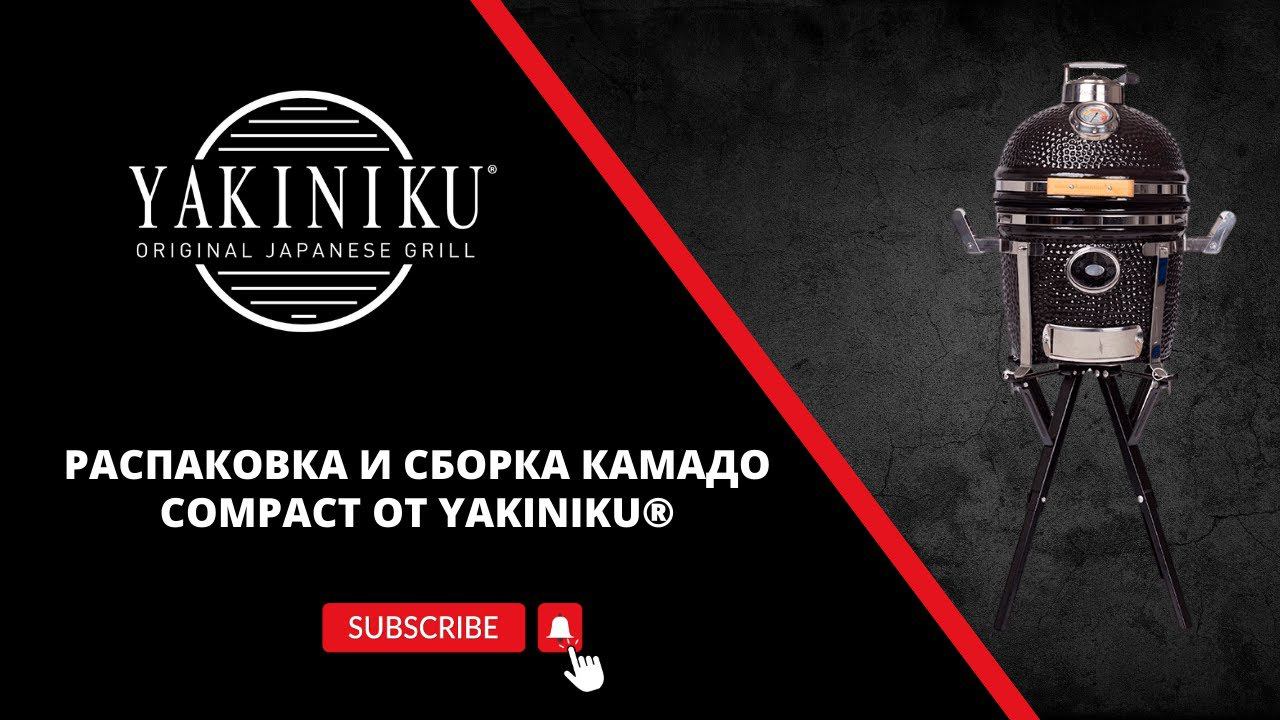 Распаковка и сборка Compact | Камадо | Yakiniku®