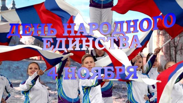 06 ДЕНЬ НАРОДНОГО ЕДИНСТВА