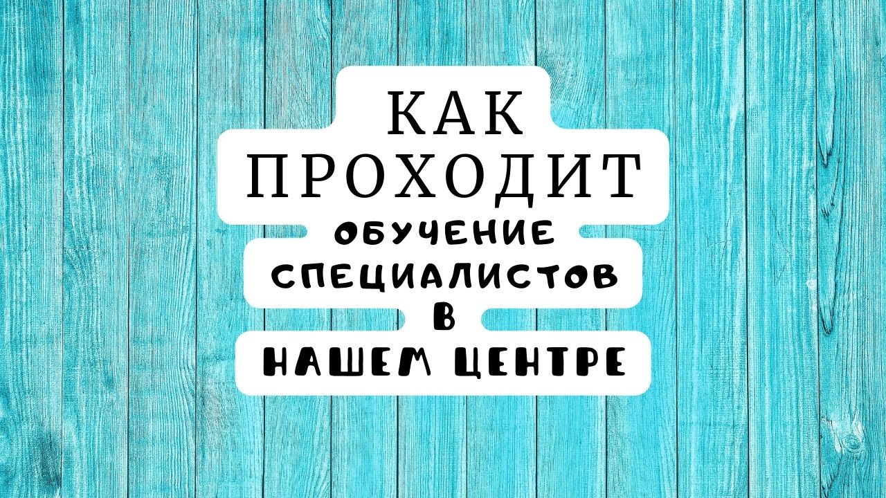 Как проходит обучение специалистов в нашем центре