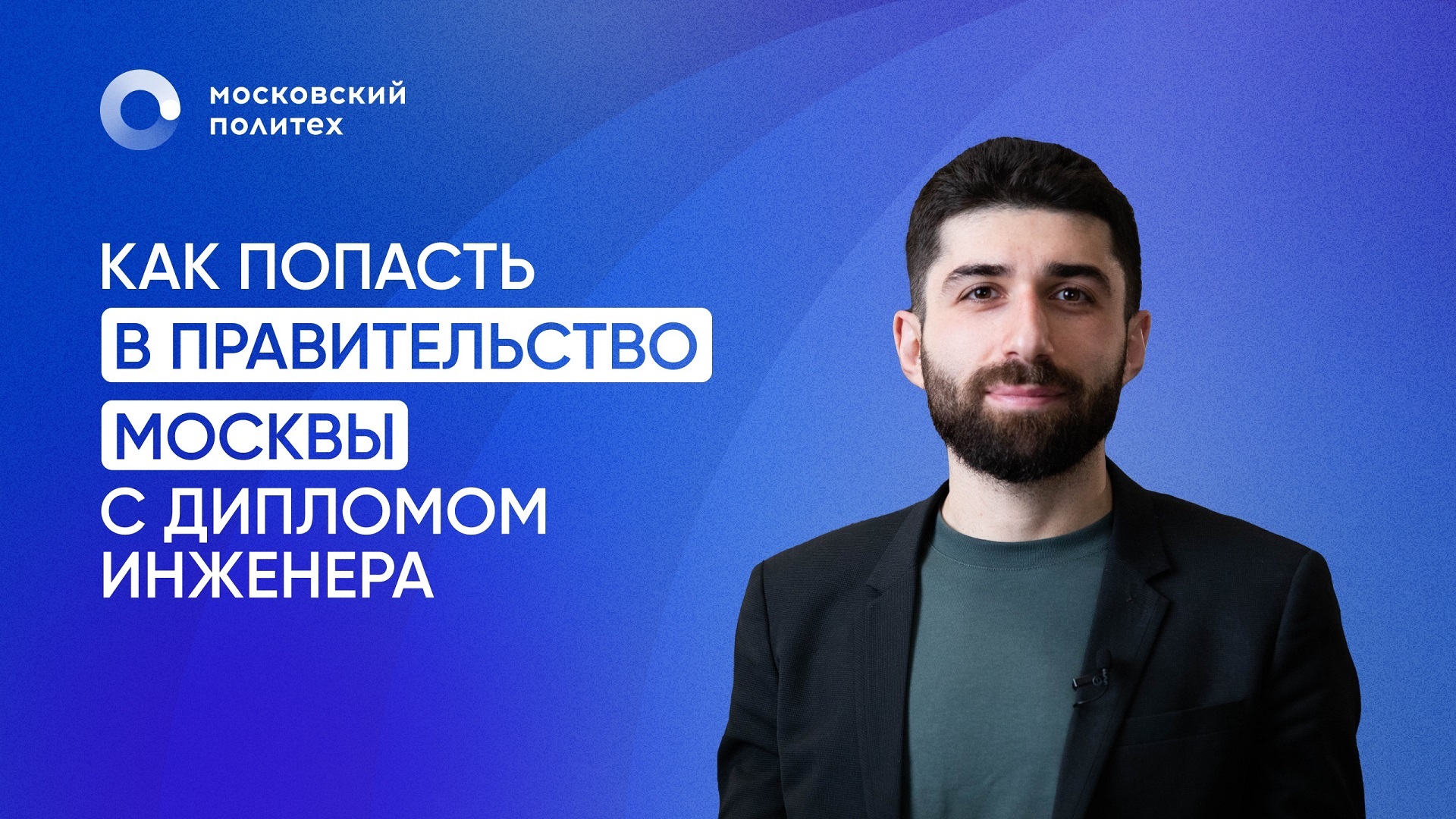 Путь выпускника Московского Политеха до работы в Правительстве Москвы