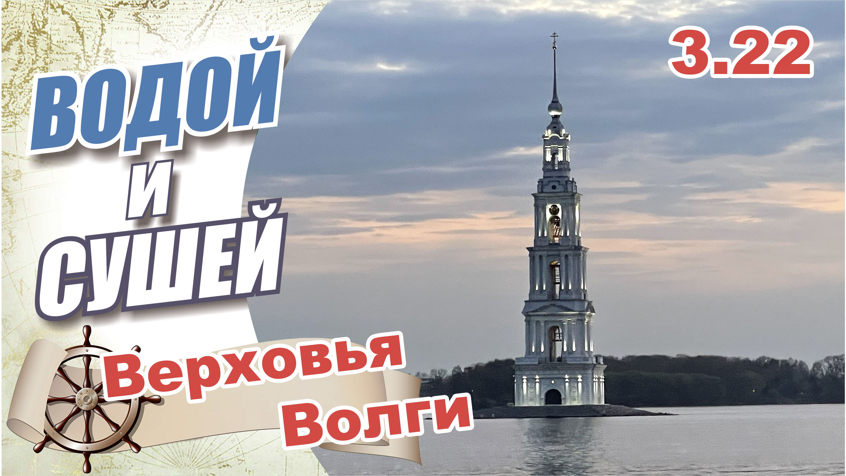 На лодке из Рыбинска в Тверь по верховьям Волги