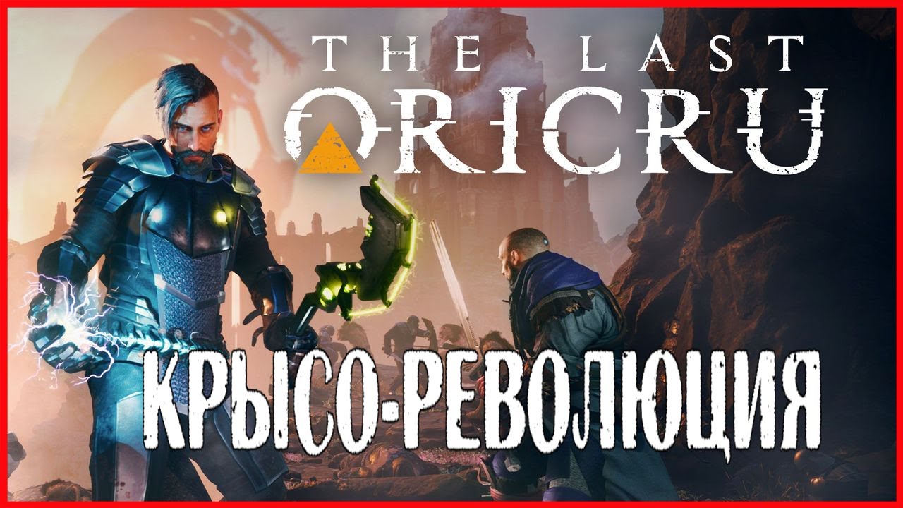The Last Oricru КРЫСО-РЕВОЛЮЦИЯ