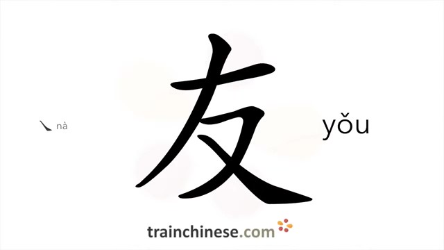 友 (yǒu) friend; intimate; friendly (fam.) *друг, приятель *дружить, быть в хороших отношениях (с)