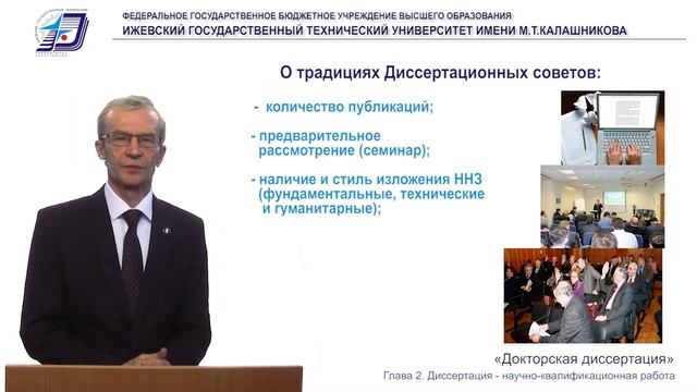 Докторская. 2.7. О традициях диссертационных советов