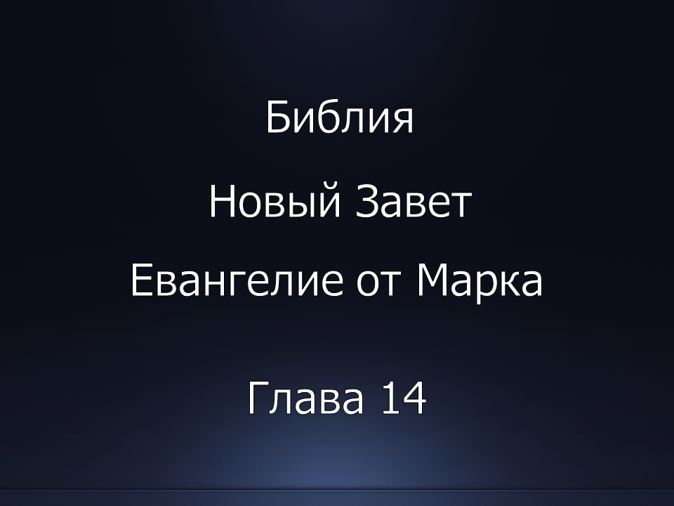 Библия. Новый Завет. Евангелие от Марка, глава 14.