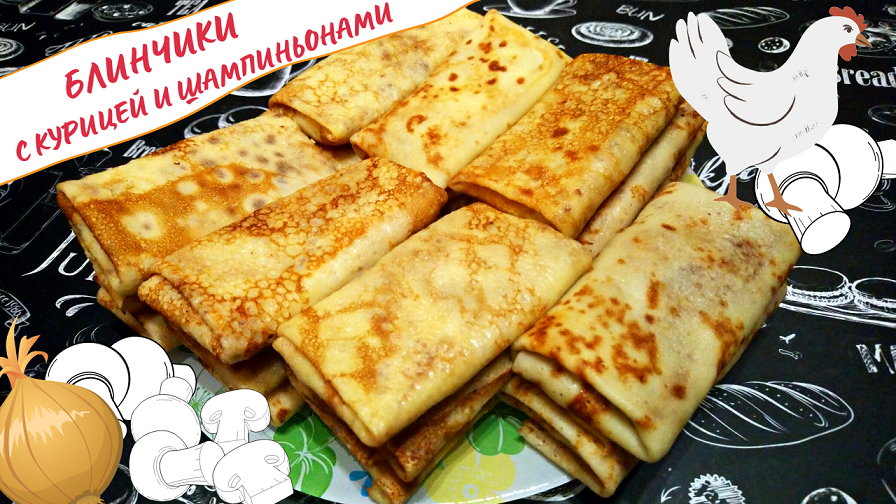 БЛИНЫ С КУРИЦЕЙ И ШАМПИНЬОНАМИ / Простой рецепт вкусных блинчиков с мясной начинкой