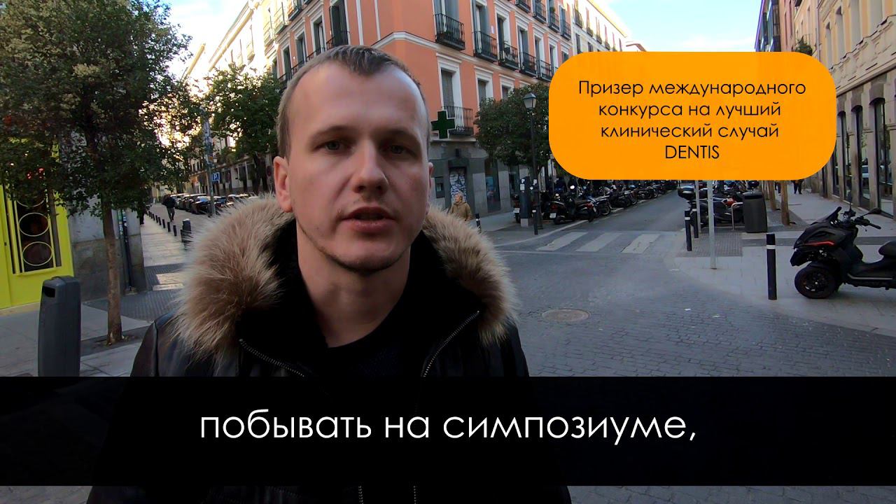 Международный симпозиум Dentis в Мадриде, 2019