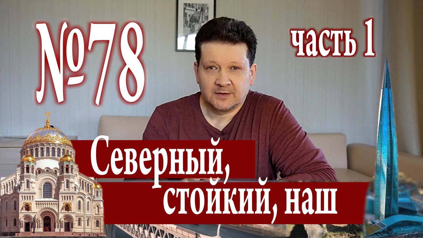 Фронтир: история и будущее, ч.1. Питер, который я люблю