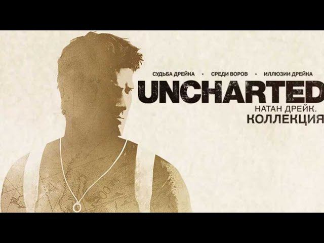 Uncharted:Судьба Дрейка.#1 Прохождение.(Сюжет):Rus.[PS4 slim]