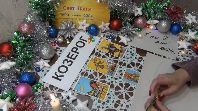 10 - КОЗЕРОГ - прогноз ТАРО - с  01.01.2024г. по  07.01.2024г. + Послание от Высших Сил.
