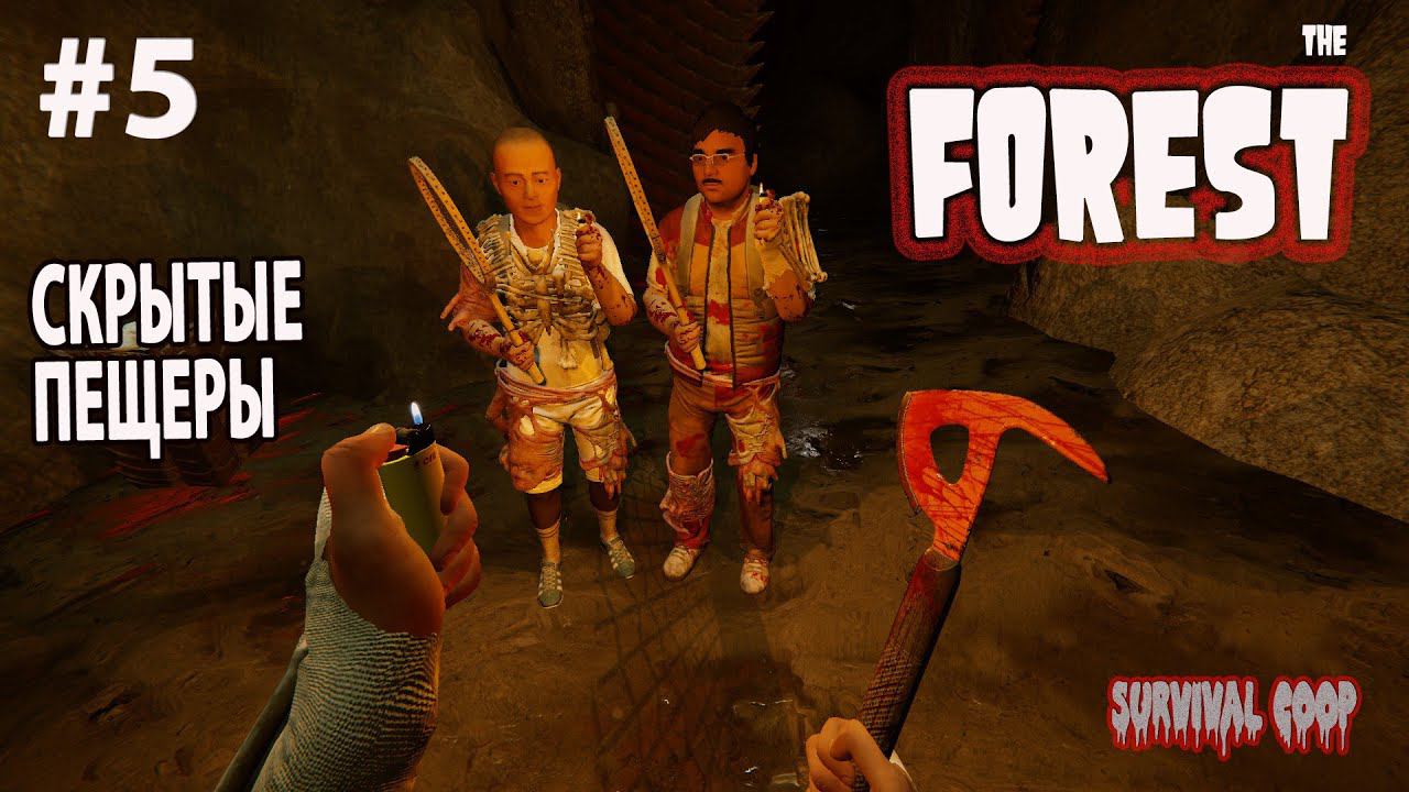 The Forest: Выживание с друзьями • Стрим #5