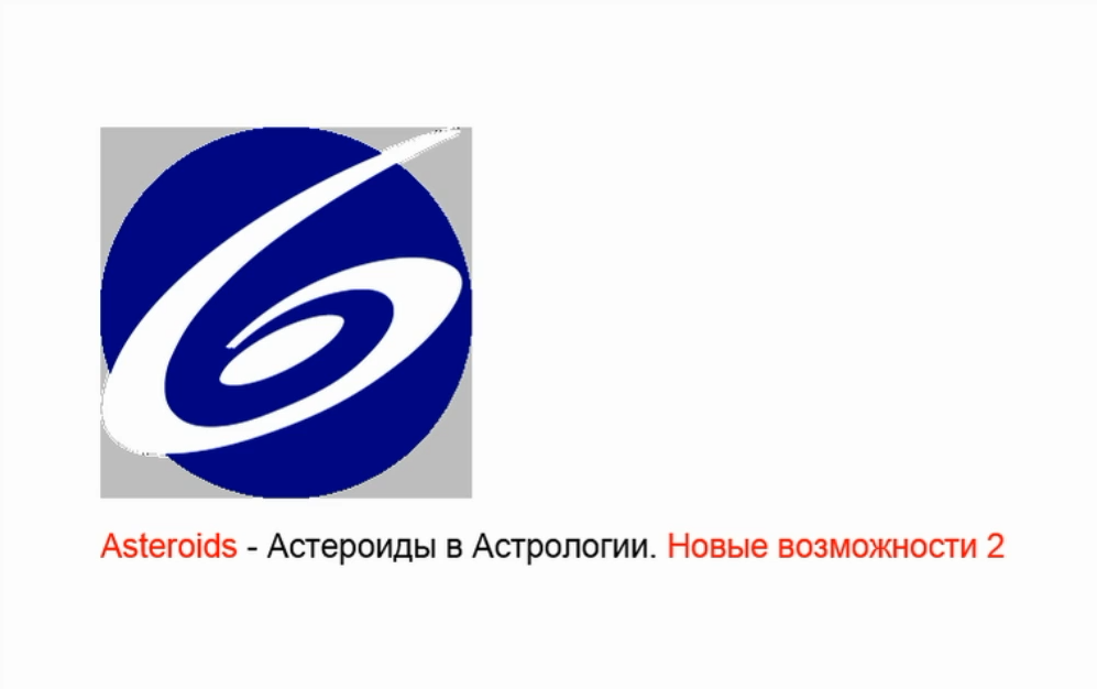 Asteroids - Астероиды в Астрологии. Часть 2 - новые возможности