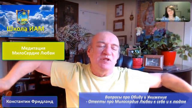 Медитация: "Милосердие Любви".