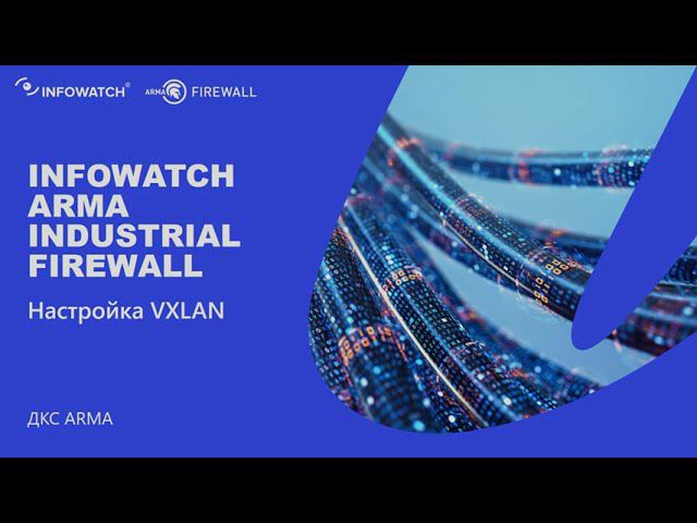 Настройка VXLAN InfoWatch ARMA Industrial Firewall