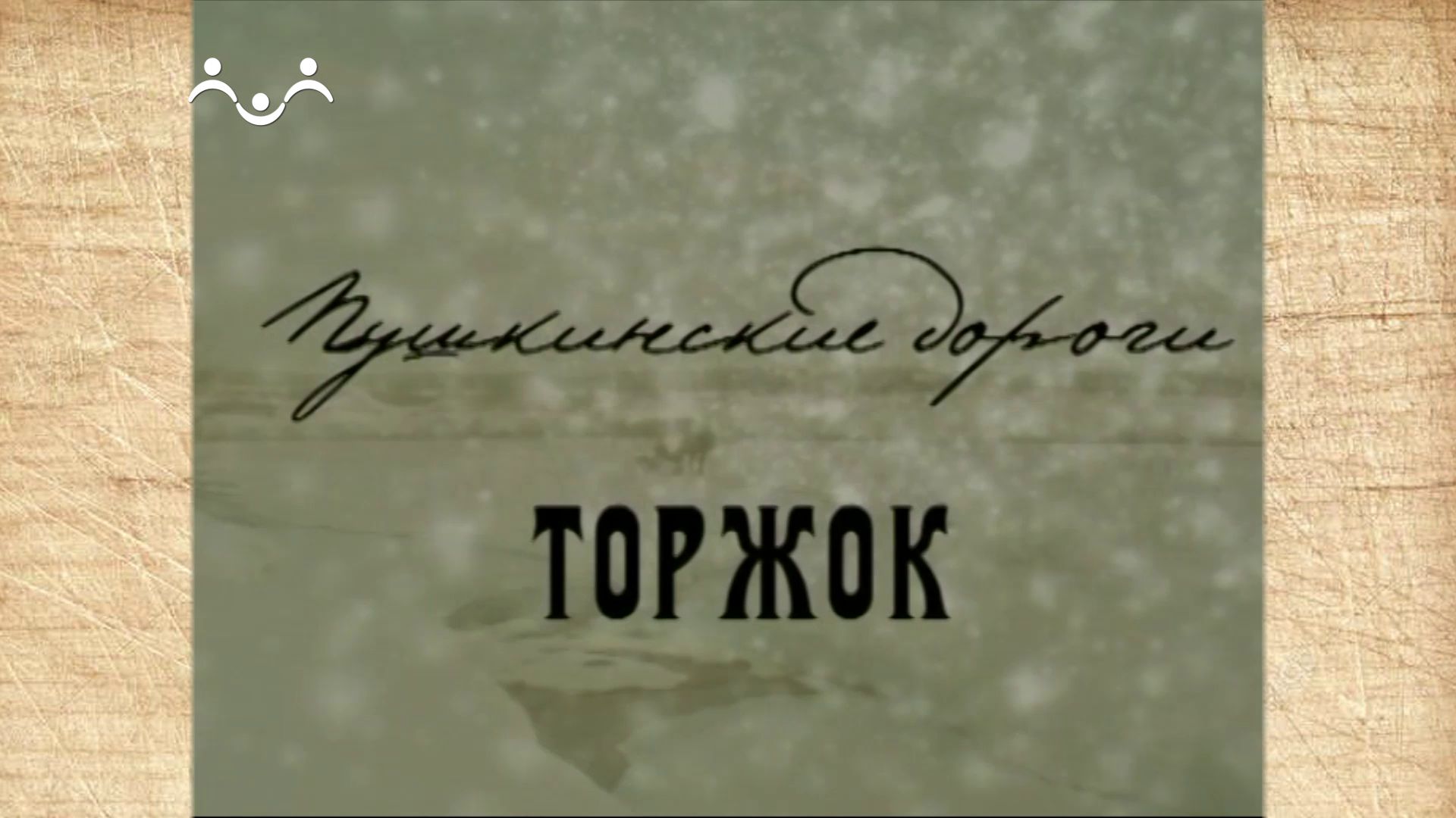 Наследие. Пушкинские дороги. Торжок