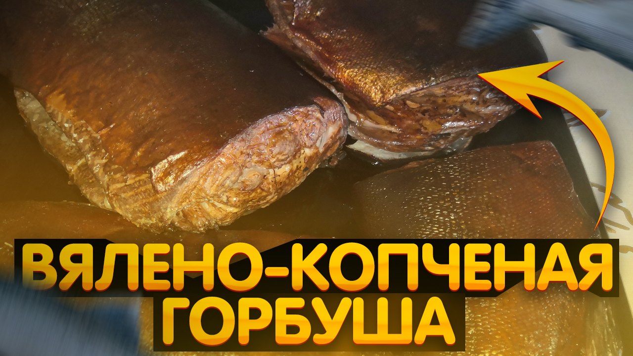 Вялено копченая горбуша!