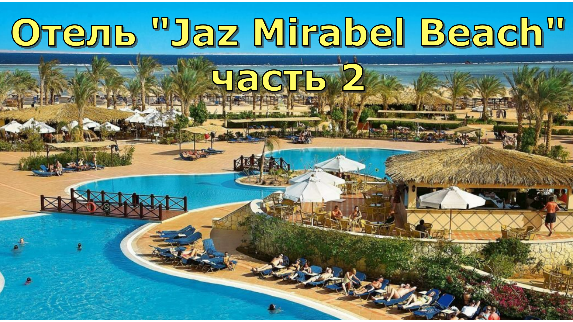 Отель "Jaz Mirabel Beach" 5* Шарм Эль Шейх  часть 2