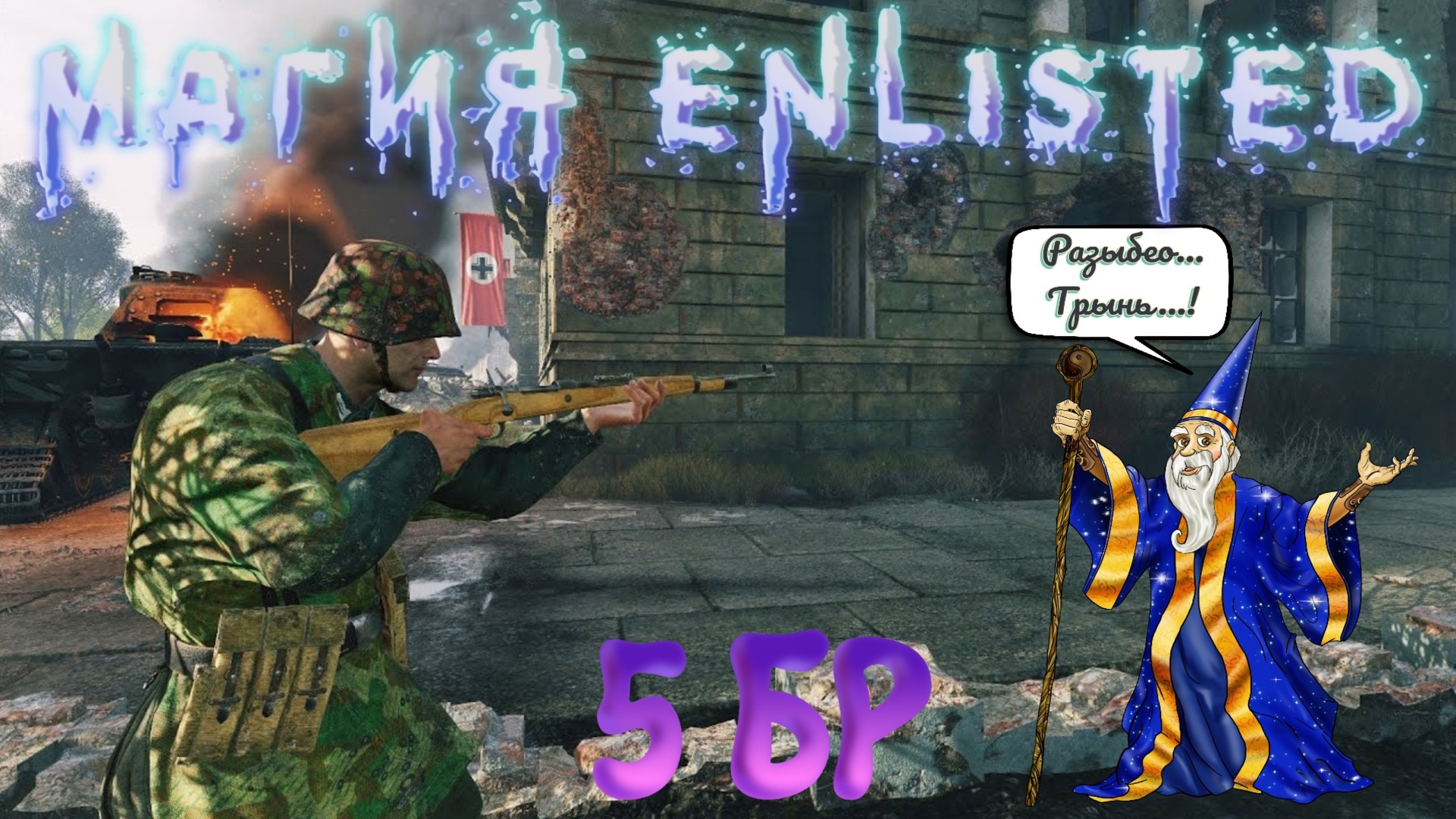 Enlisted - 5 БР Министерский сад Север (Вторжение) Битва за Берлин (Без комментариев)