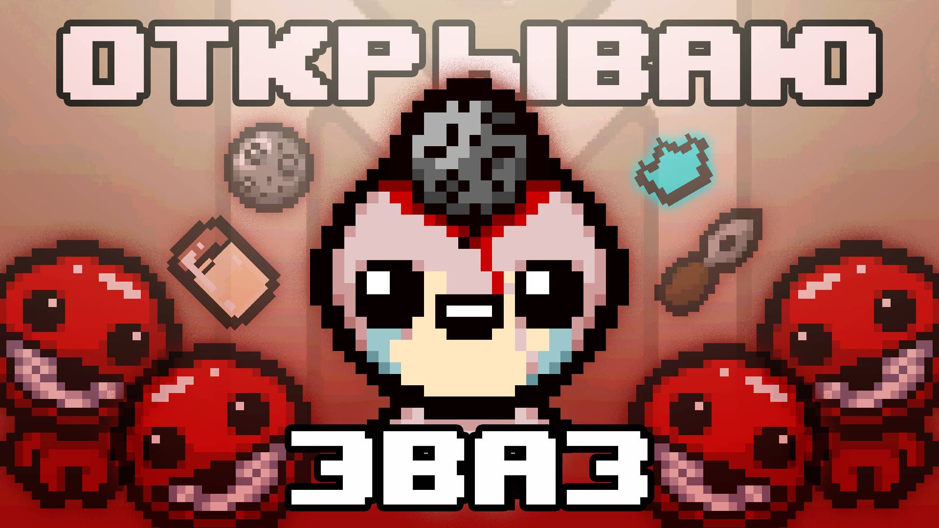 ПРОХОЖУ ТРАВМУ БАШКИ (это челлендж такой) | The Binding of Isaac