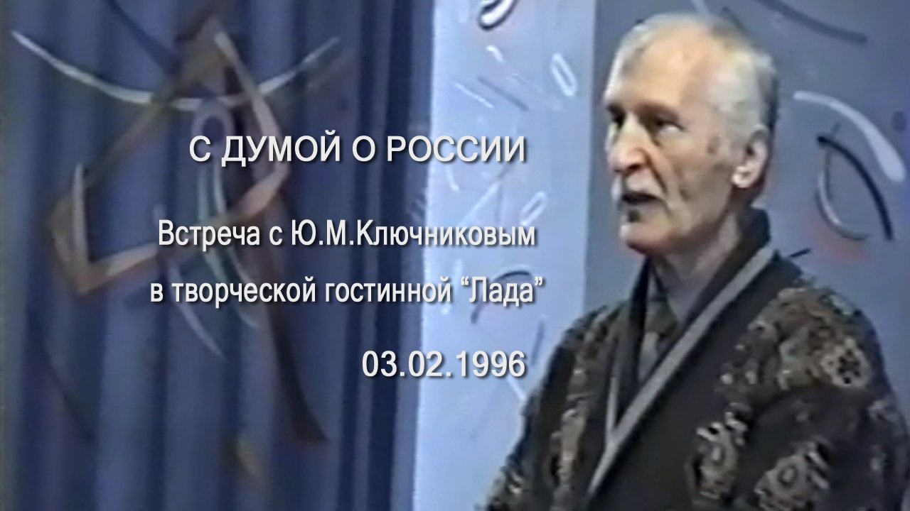 С Думой о России. Встреча с Ю.М.Ключниковым в творческой гостиной «Лада», Кемерово, 03.02.1996