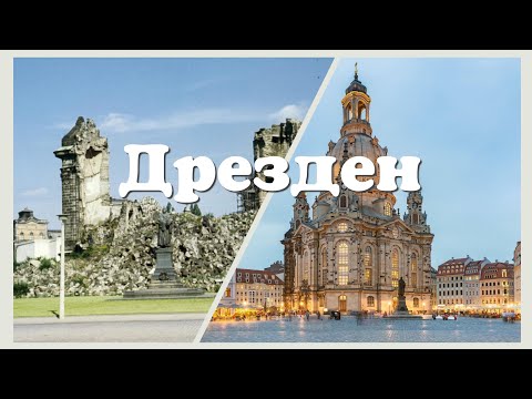 Дрезден - было (1945) - наше время
