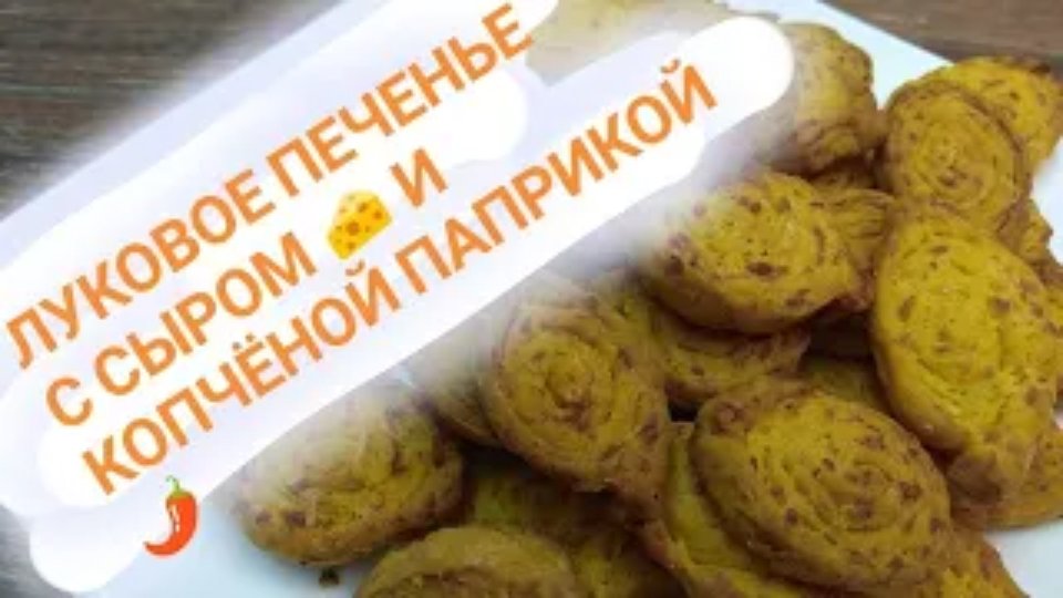 Луковое печенье с сыром и копченой паприкой