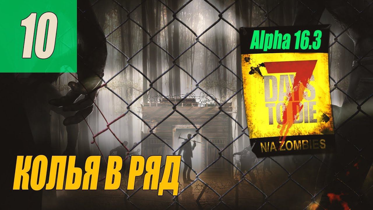 7 Days to Die - Alpha 16.3 - КОЛЬЯ В РЯД #10