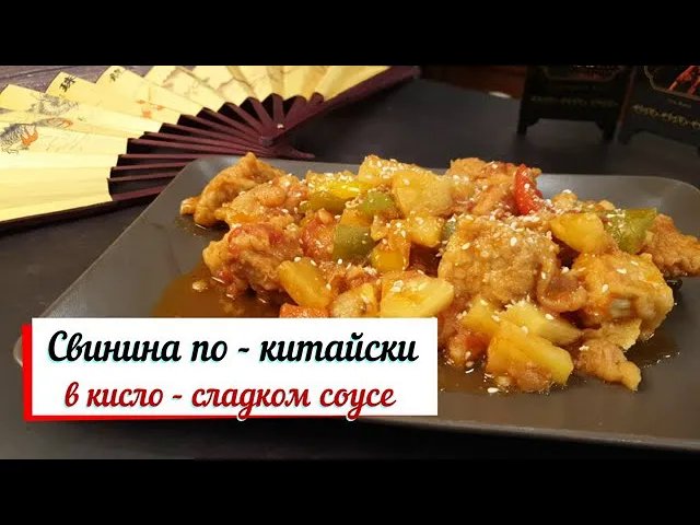 Свинина по - китайски в кисло - сладком соусе.