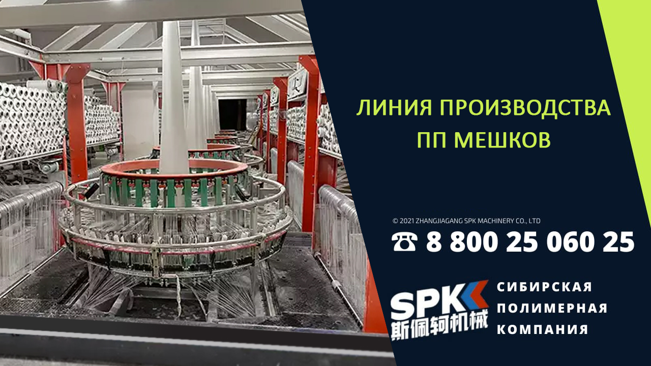 ЛИНИЯ ПРОИЗВОДСТВА ПП МЕШКОВ