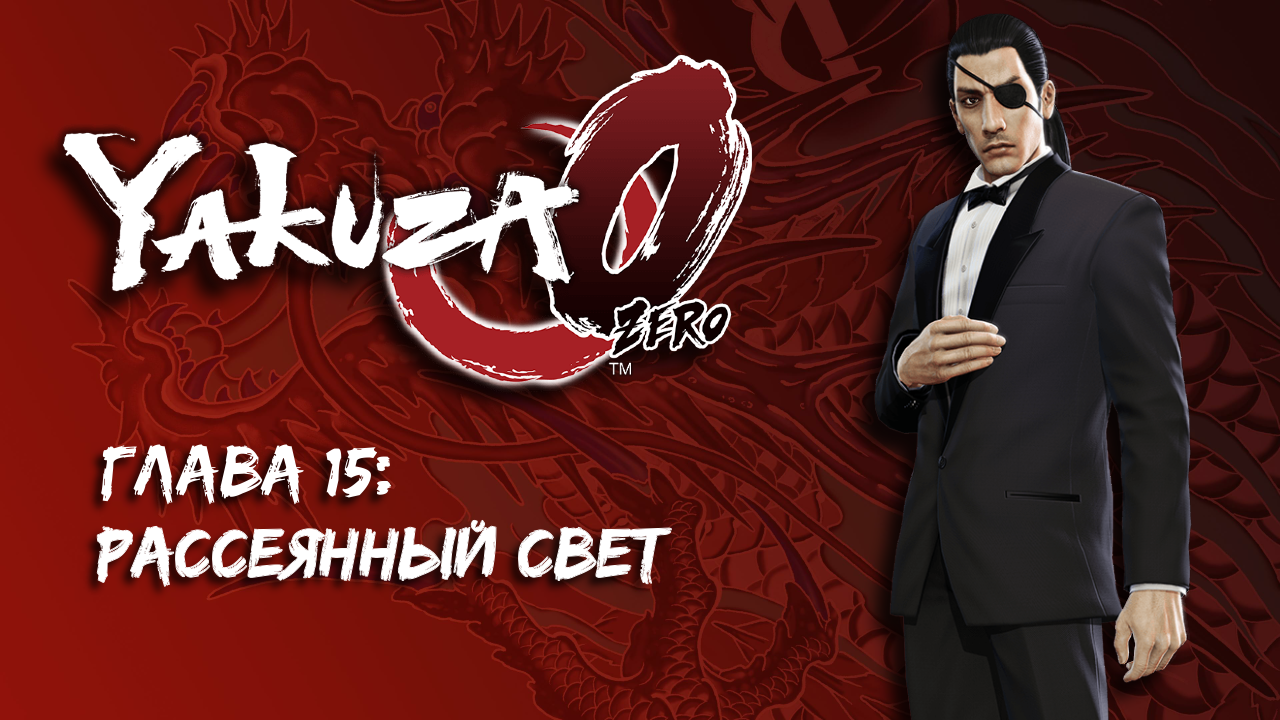 [PC] Yakuza 0. Глава 15: Рассеянный свет
