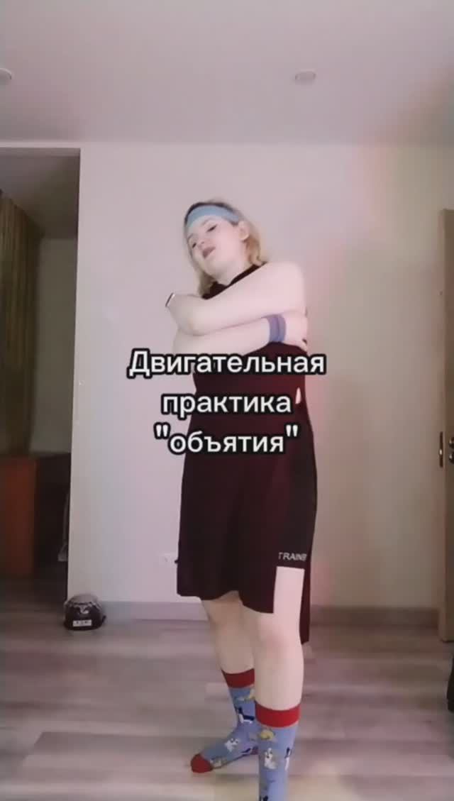 Двигательная практика "объятия"